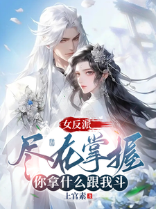 The Villainesses Are All On My Side, How Can You Compete With Me ...